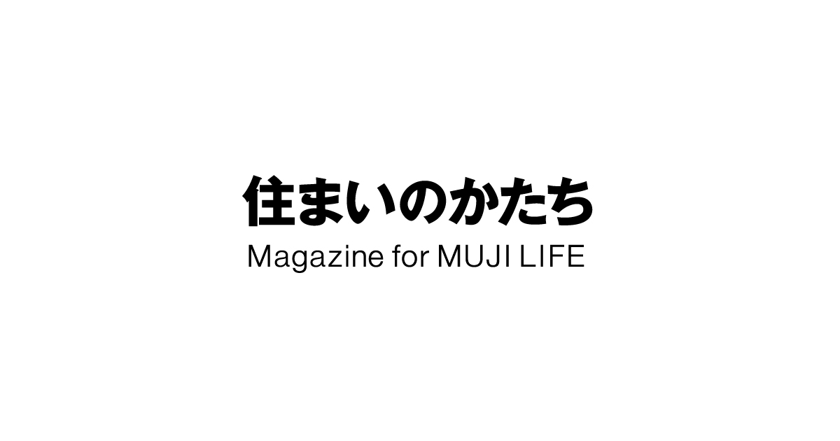 施工例・入居者インタビュー | 住まいのかたち｜Magazine for MUJI LIFE