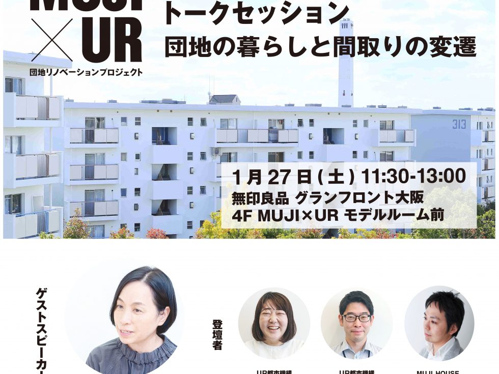 お知らせ – MUJI×URレポート