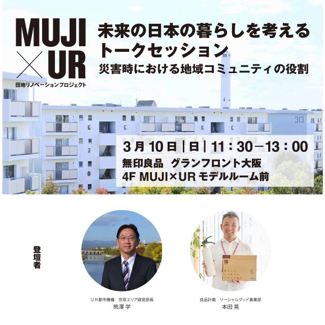 【3月10日開催】「未来の日本の暮らしを考える」第4回トークイベント – MUJI×URレポート