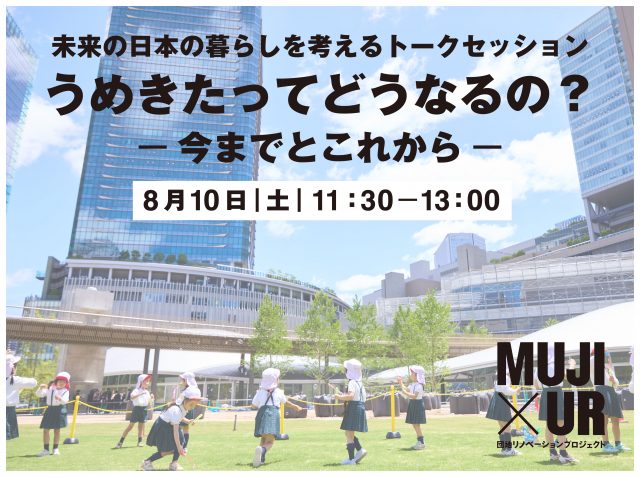お知らせ – MUJI×URレポート
