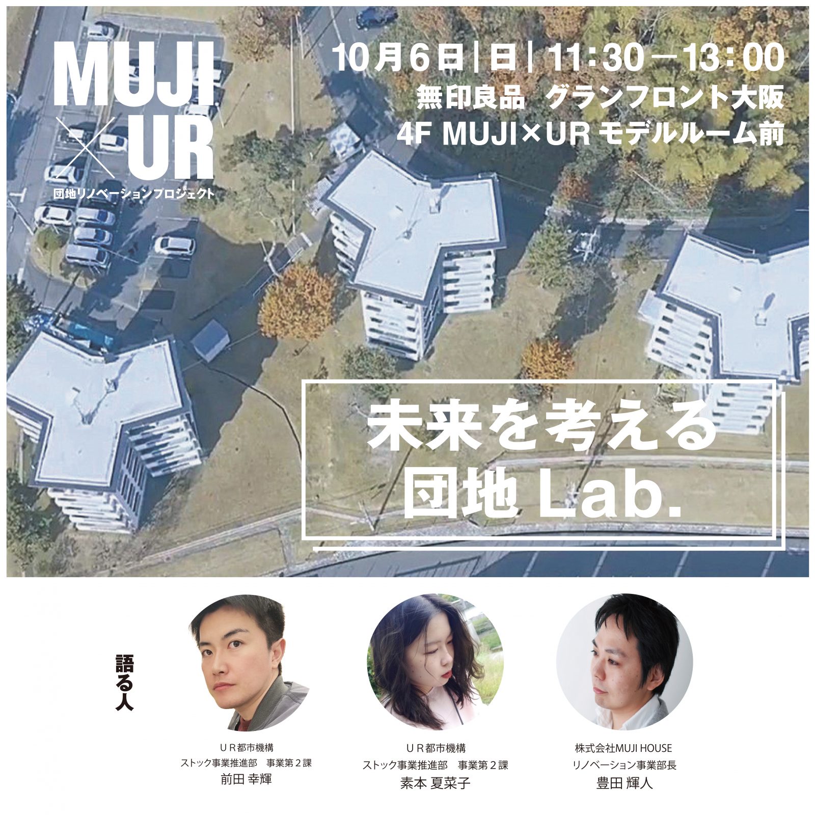 【10月6日開催】MUJI×URイベント｜未来を考える 団地Lab. – MUJI×URレポート