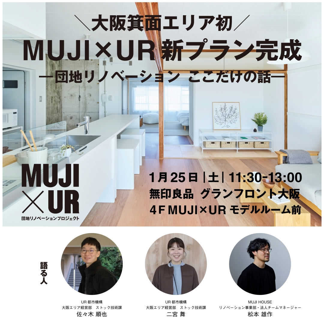 【1月25日開催】MUJI×URイベント｜新プラン完成トークイベント – MUJI×URレポート