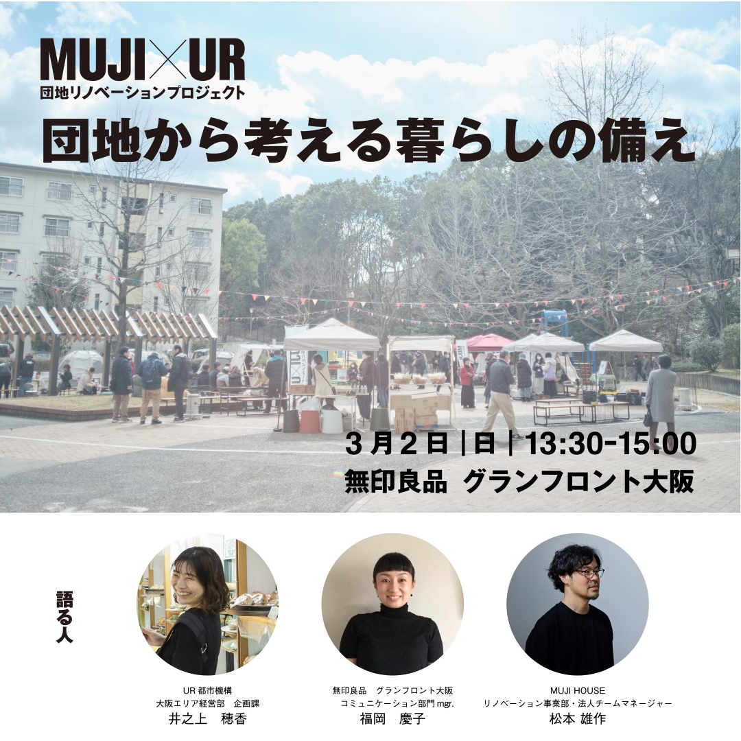 【3/2（日）開催】MUJI×URイベント｜団地から考える暮らしの備え – MUJI×URレポート