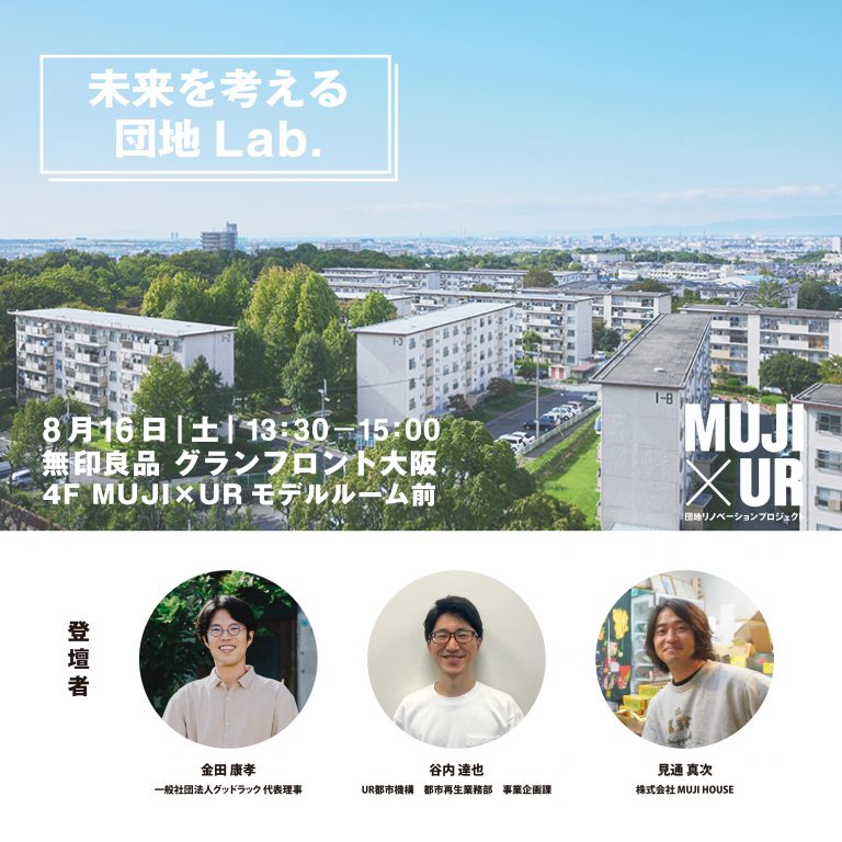 【8月16日開催】トークイベント「未来を考える 団地Lab. -地域のすきまを未来に活かす-」 – MUJI×URレポート